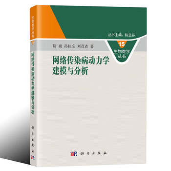 网络传染病动力学建模与分析  靳帧 孙桂全 刘茂省 科学出版社