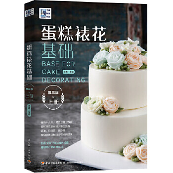 王森教育 蛋糕裱花基础(第三版)(上册)