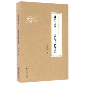 礼俗之间:敦煌书仪散论