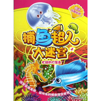 捕鱼超人大迷宫(4忙碌的灯笼鱼)
