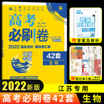 2022新版 高考卷生物42套江苏专用 强区名校模拟试题汇编高中高三一二轮总复习资料 高考题同系列卷