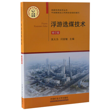 浮游选煤技术