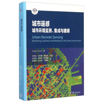 城市遥感 城市环境监测 集成与建模 美 杨小军 著 肖荣波 吴志峰 詹庆明 译 高教社 探讨了遥感
