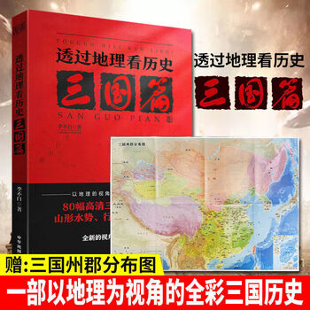【附赠一张4K大图《三国州郡分布图》】透过地理看历史：三国篇Y