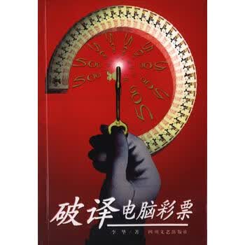 破译电脑彩票