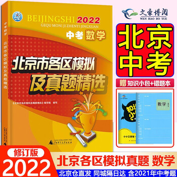 【自选】北京中考真题北京市各区模拟及真题精选2022实战北京中考各区一模二模试题汇编及真题初三复习中考试题精选 北京中考数学