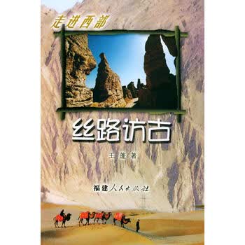 丝路访古