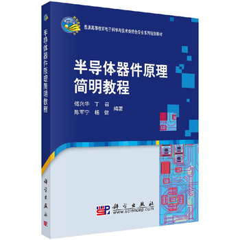 半导体器件原理简明教程傅兴华 科学出版社