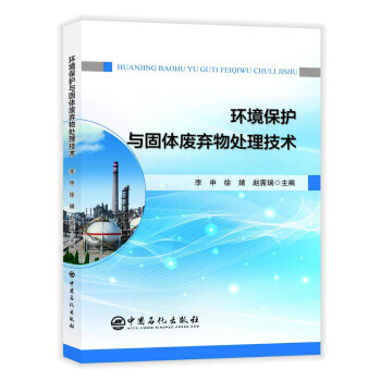 [正版图书] 环境保护与固体废弃物处理技术 李申,徐婧,赵茜瑞 中国石化出版社 9787511451
