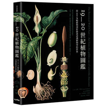 安娜?罗伦19~20世纪植物图鉴：从200多幅植物剖析挂画认识植物学的世界麦浩斯