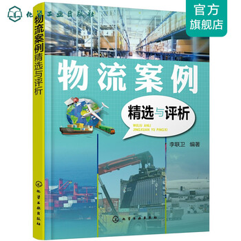 物流案例精选与评析