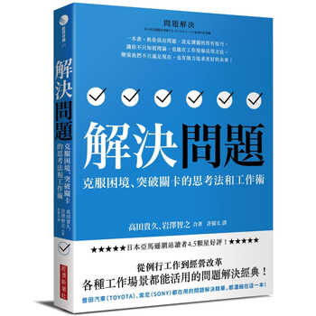 高田贵久（TAKADA Takahisa） 解决问题：克服困境、突破关卡的思考法和工作术 经济