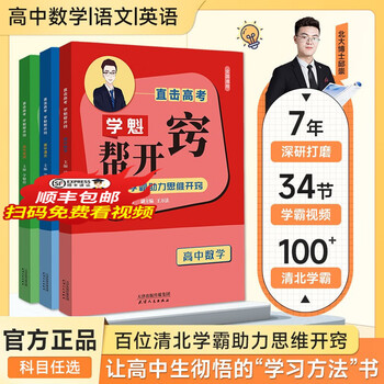 抖音同款学魁榜高中帮开窍考取高分学霸思维模式 高中数学+语文+英语