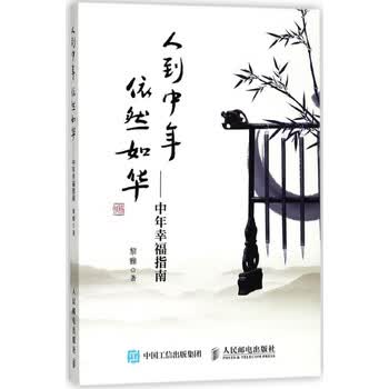 人到中年依然如华--中年幸福指南
