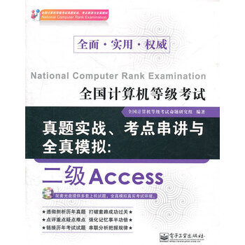 全国计算机等级考试真题实战、考点串讲与全真模拟:二级Access(含CD光盘1张)