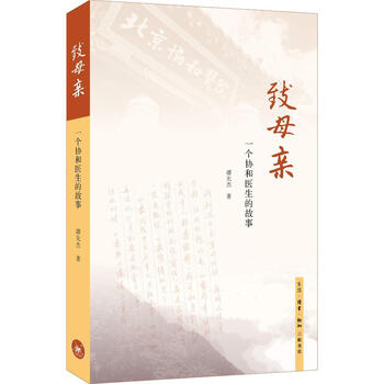 致母亲 一个协和医生的故事【正版图书】