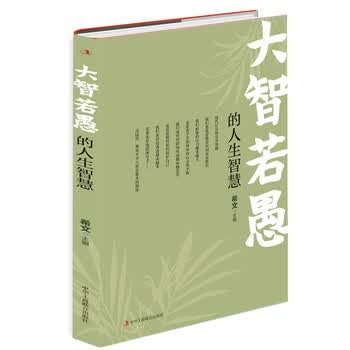 大智若愚的  中华工商联合出版社 9787515829463