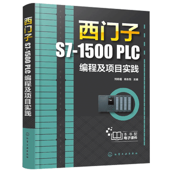 西门子S7-1500 PLC编程及项目实践 机器人工程机械设计制造自动化专业学习资料书籍