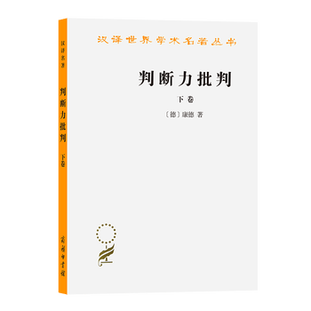 判断力批判(下)/汉译世界学术名著丛书 (德)康德