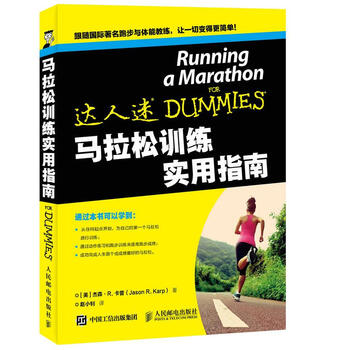 达人迷DUMMIES马拉松训练实用指南【正版图书，放心下单】