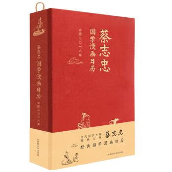 蔡志忠国学漫画日历·2018年 9787569917932