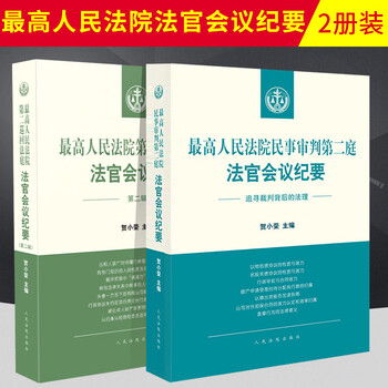 2021最高人民法院民事审判第二庭法官会议纪要+最高人民法院第二巡回法庭法官会议纪要 第一二辑共2册
