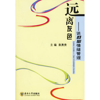 远离灰色——谈抑郁情绪管理