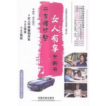 RT正版 开车懂这些，女人有车大胆开