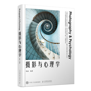 摄影与心理学 陈磊