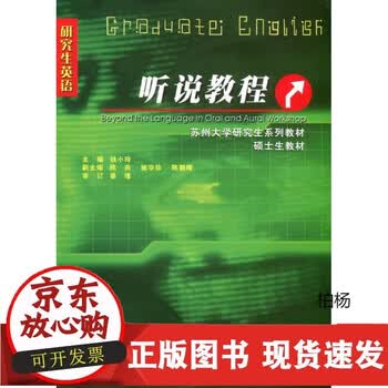 C 研究生英语听说教程 钱小玲编著 苏州大学出版社 9787810379793