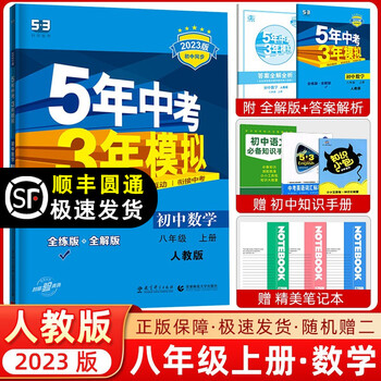 曲一线2023版五年中考三年模拟八年级数学上册人教版 53初中数学八年级上册全练全解五三初中同步练习册