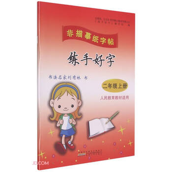 练手好字(2上人民教育教材适用)
