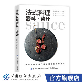 【官方旗舰店】法式料理酱料 酱汁 米其林摘星餐厅法式料理新概念酱汁，打开星厨私藏法式料理的密钥