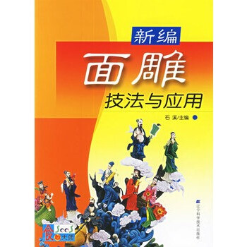 新编面雕技法与应用