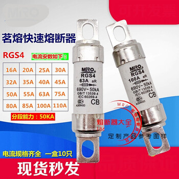 MRO茗熔 快速熔断器 RGS4 63A\/75A\/80A\/100A\/110A\/32A RGS44-690V 160A【图片 价格 ...