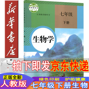 新华书店2022新版初中七年级下册生物书人教版七年级生物书下册课本七下生物教材 人民教育出版社初一生物书七年级下册义务教育教科书正版