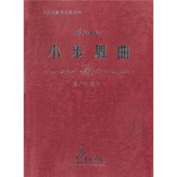小步舞曲 陈六如