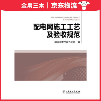 配电网施工工艺及验收规范