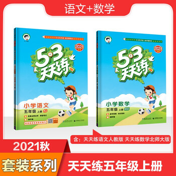 53天天练套装共2册小学语文人教版+数学北师大版五年级上册2021秋
