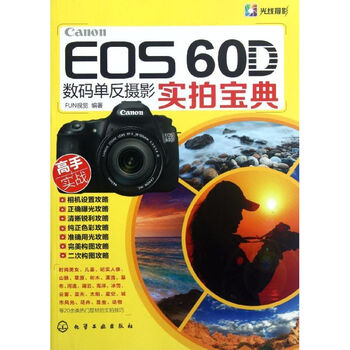 Canon EOS 60D数码单反摄影实拍宝典(光线摄影)