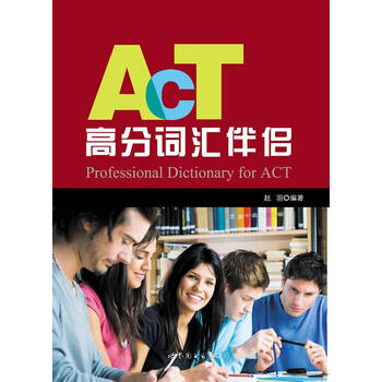 ACT真题高分词汇伴侣字典词典/工具书  图书