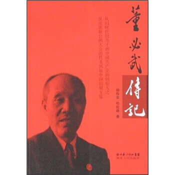 董必武传记胡传章,哈经雄 著湖北人民出版社