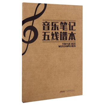 音乐笔记五线谱本