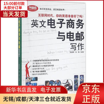 【新华书店】英文  商务与电邮写作姚佳斯 全新正版