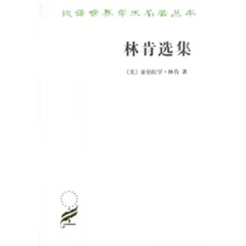 林肯选集(汉译名著本)