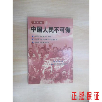 保证正版  可开发票！！中国人民不可侮