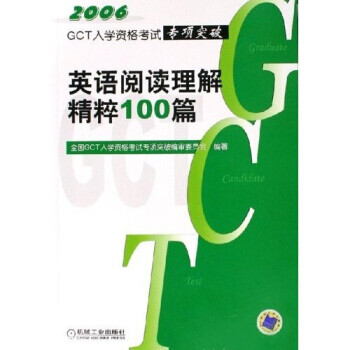 2006GCT入学资格考试专项突破:英语阅读理解精粹100篇