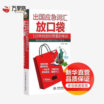 出国应急词汇放口袋 1分钟找到你想要的单词