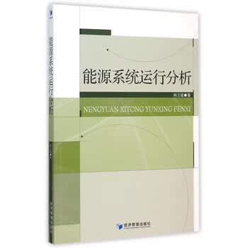 能源系统运行分析