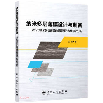 纳米多层薄膜设计与制备--W\VC纳米多层薄膜的界面行为和强韧化分析